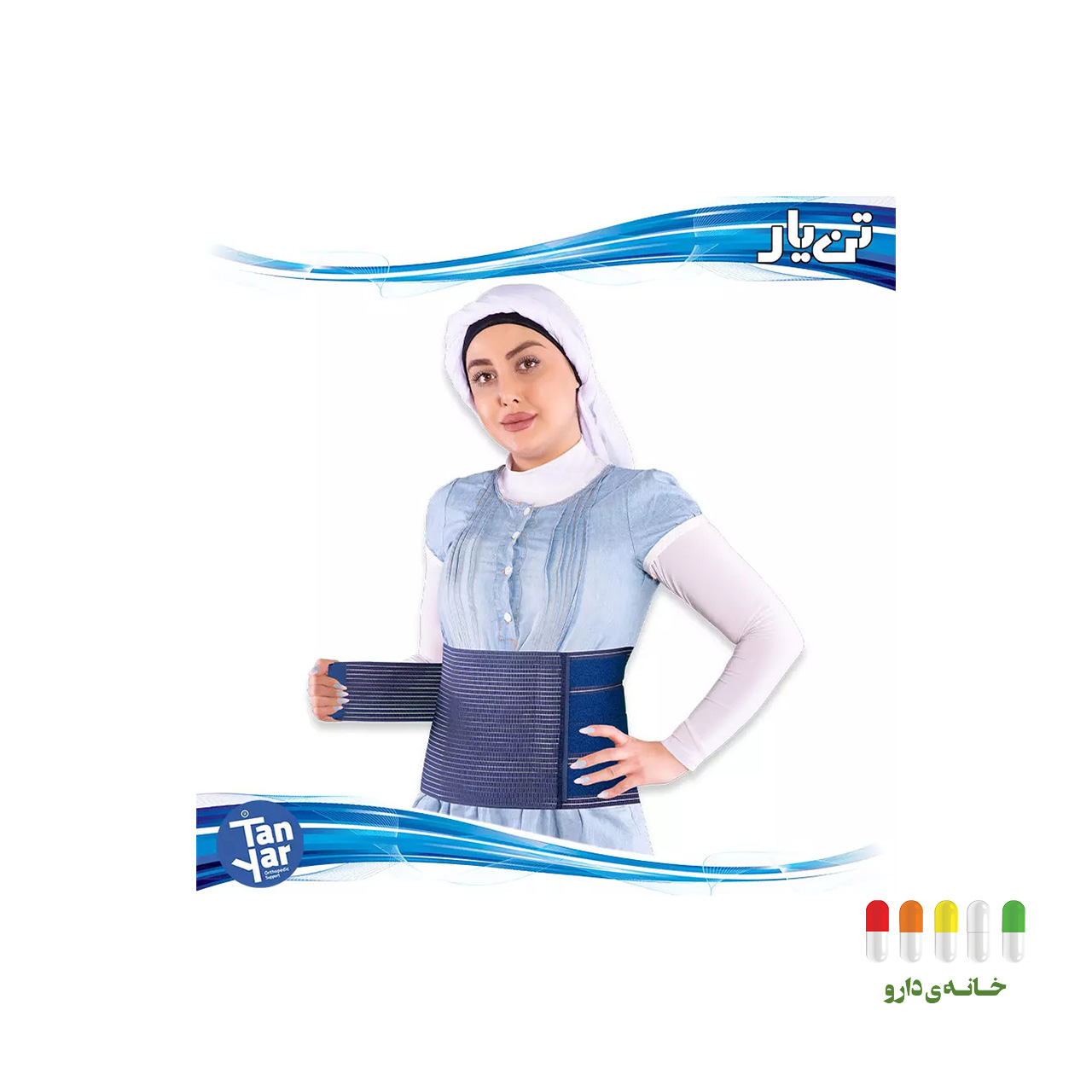 تن يار شكم بند بعد از جراحي - خانه دارو